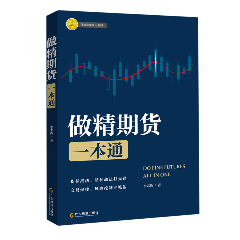 做精期货一本通
