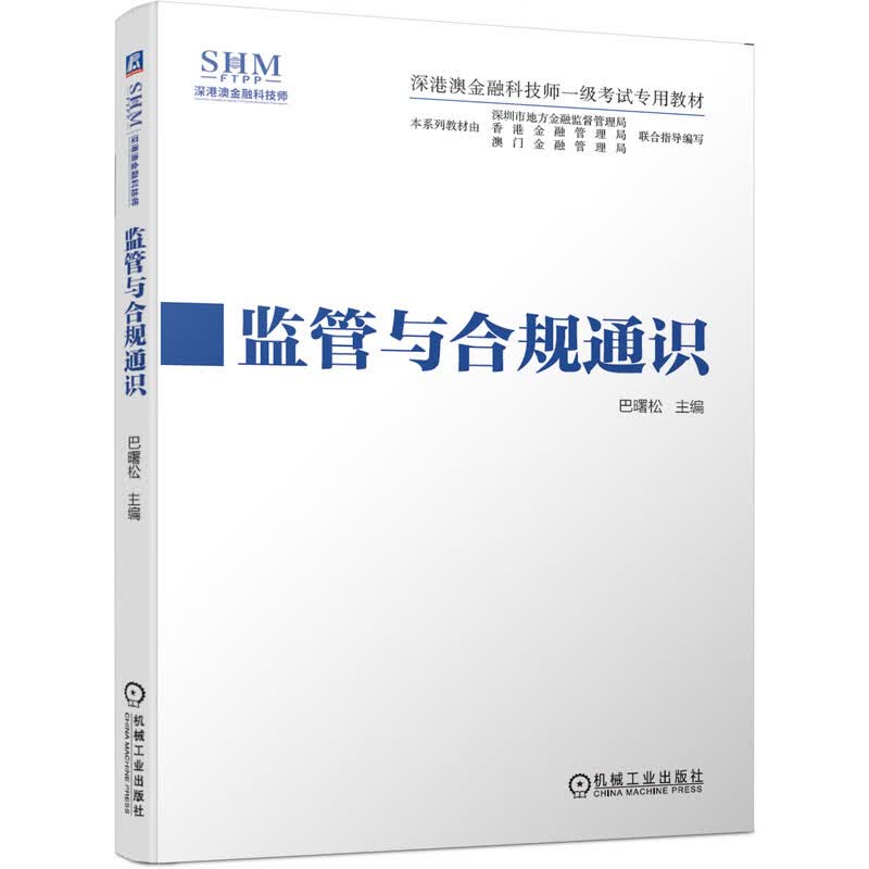 监管与合规通识 深港澳金融科技师一级考试专用教材 巴曙松教授新作