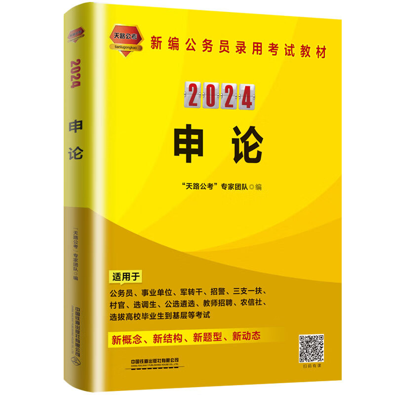 2024国版公务员录用考试教材 申论