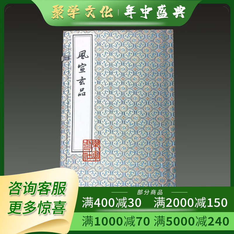风宣玄品 16开线装 全一函六册 朱厚爝 中国书店出版社