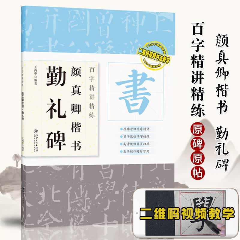 视频赵孟頫行书洛神赋邓石如篆书千字文颜真卿楷书勤礼碑柳公权楷 颜真卿楷书勤礼碑
