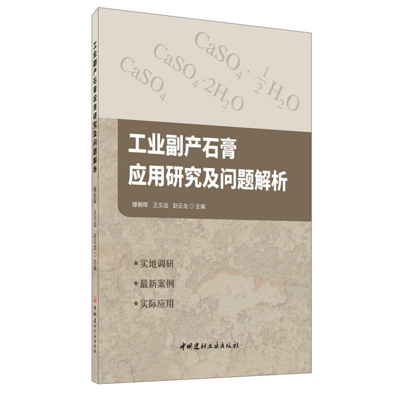 工业副产石膏应用研究及问题解析