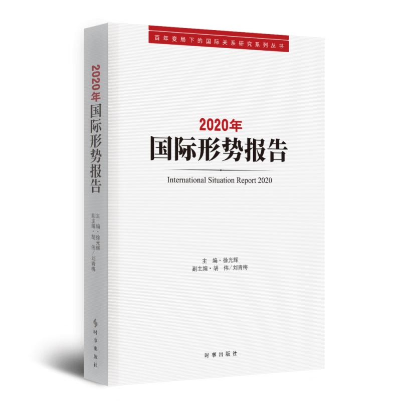 2020年国际形势报告