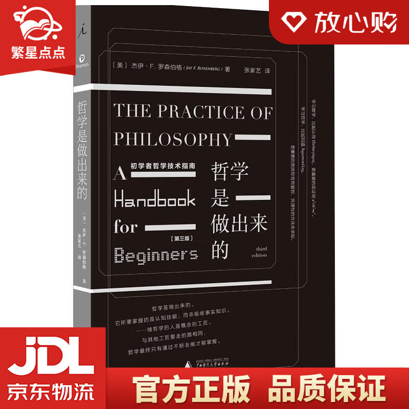 哲学是做出来的：初学者哲学技术指南 杰伊·F.罗森伯格著,张家艺 译 广西师范大学出版社