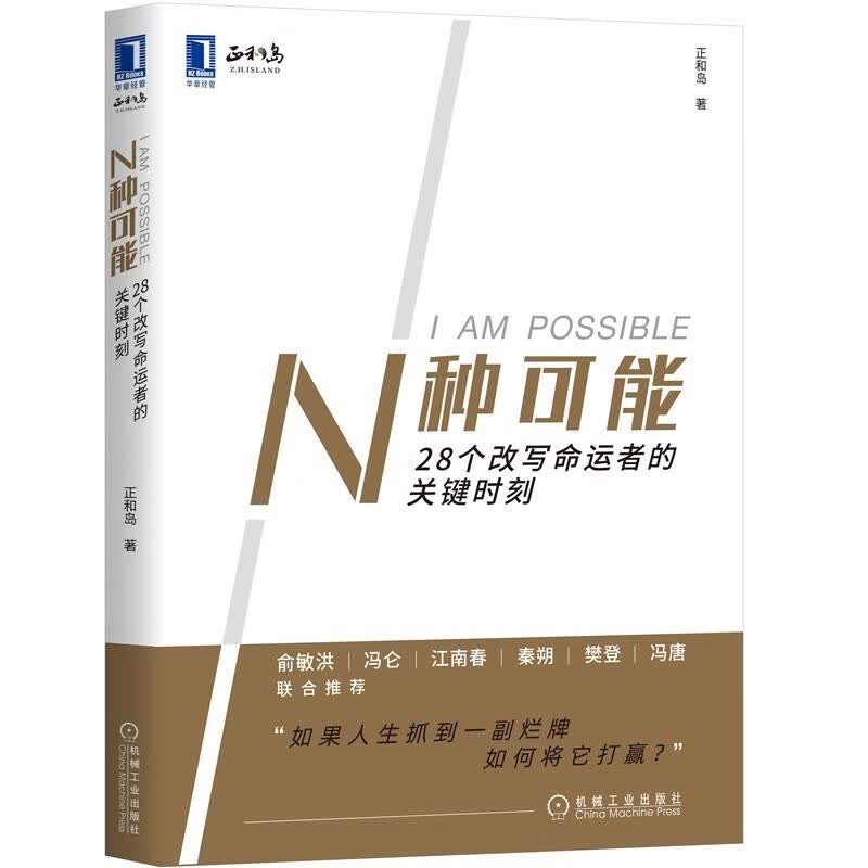 N种可能:28个改写命运者的关键时刻 正和岛 激励创业者坚持价值创造28位企业家代表人生存在n种可能