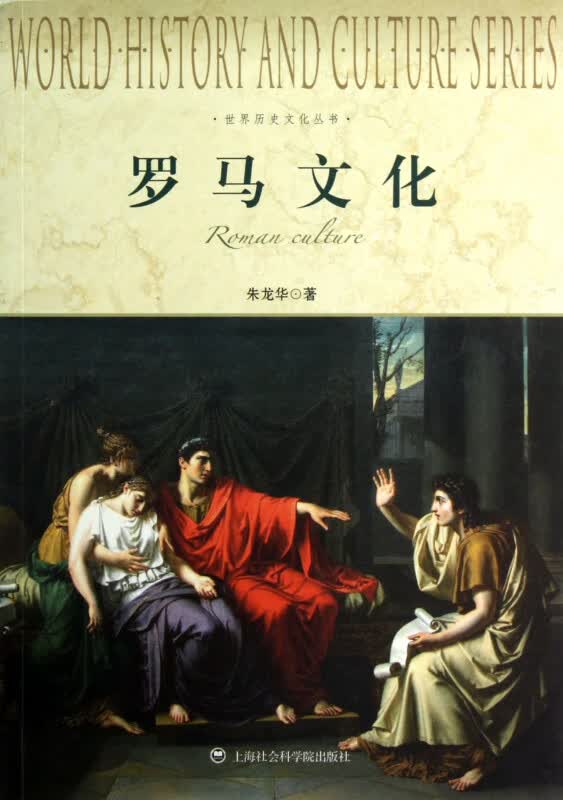 罗马文化/世界历史文化丛书