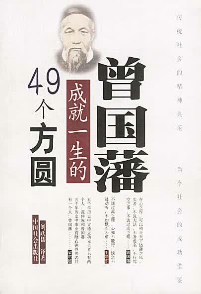 曾国藩成就一生的 49 个方圆 刘跃儒 译著 中国社会出版社