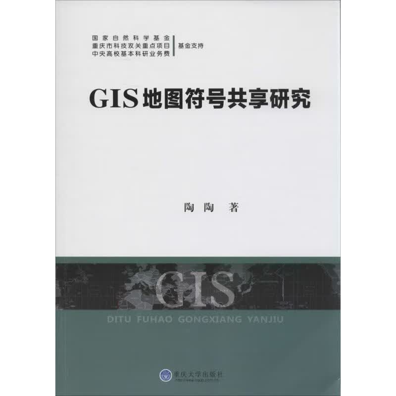 GIS地图符号共享研究 陶陶著