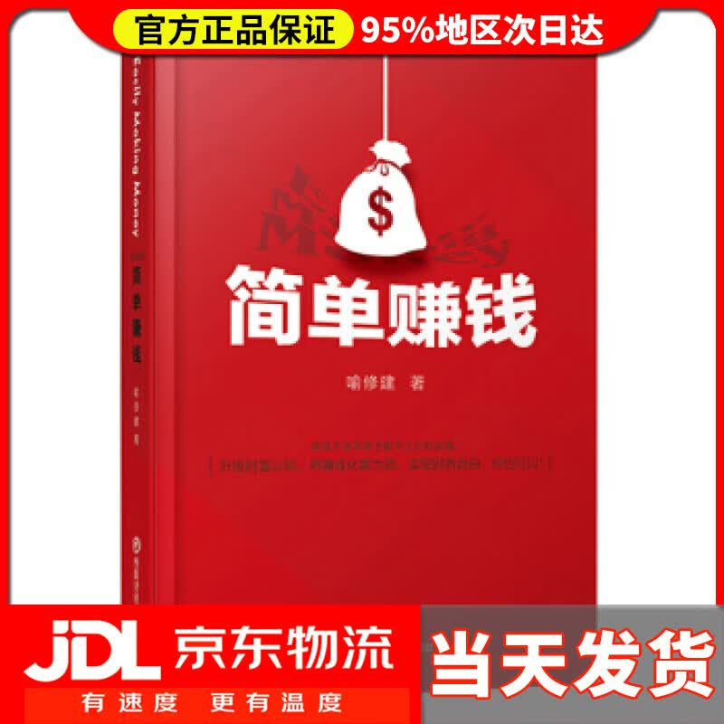 简单赚钱 喻修建 著