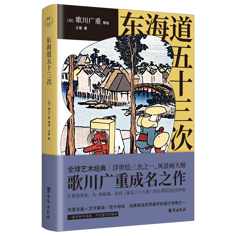 东海道五十三次王紫台海出版社9787516835333 农业/林业书籍