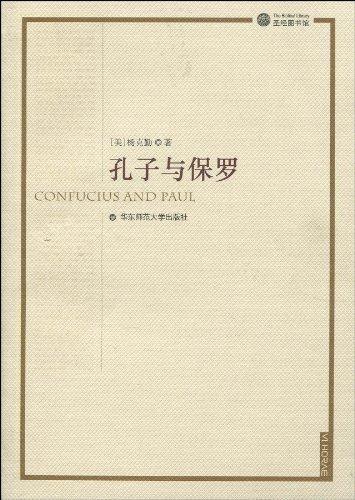 孔子与保罗 杨克勤