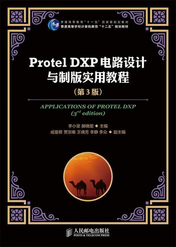 Protel DXP电路设计与制版实用教程