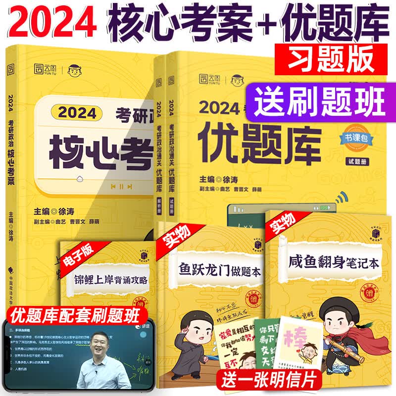 分货】徐涛2024考研政治 全套全家桶考研政治 核心考案+徐涛 2024徐涛核心考案+优题库