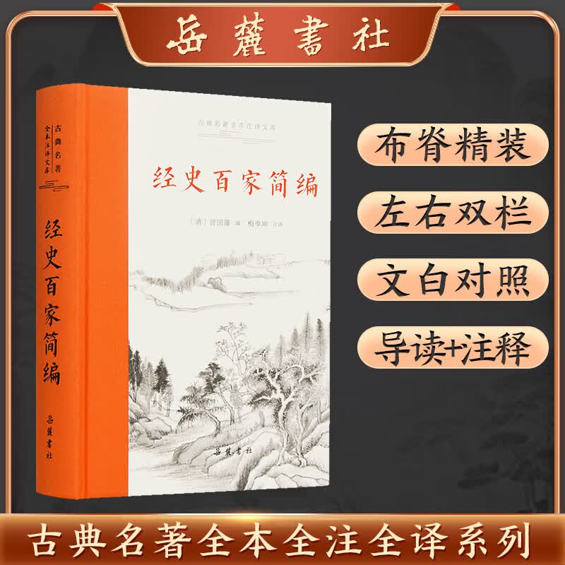 【单本自选】古文观止古典名著全本注译文库原版无删减史记全9册全本全注全译布脊精装 诗经道德经孔子家语荀子经史百家简编春秋穀梁传 岳麓书社 国学经典名著读物 经史百家简编