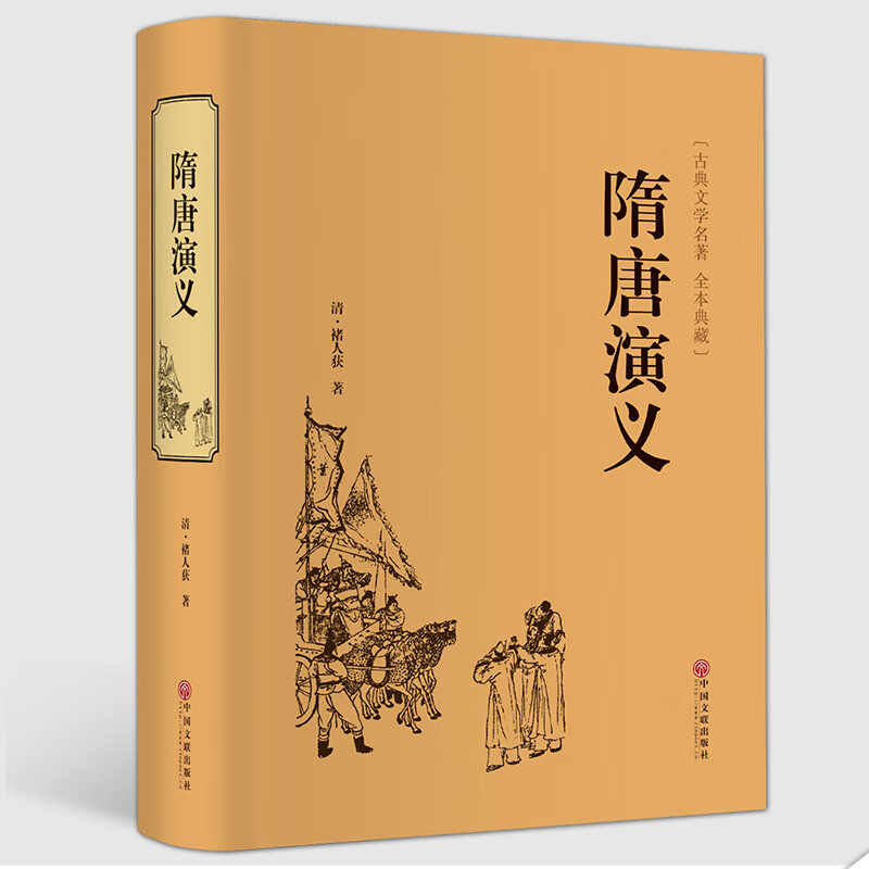 精装全译隋唐演义(清)褚人获.全本典藏无障碍阅读隋唐英雄传青少版青少年小学生版白话文中国古典文学名著小bb