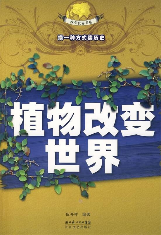 植物改变世界【，放心购买】