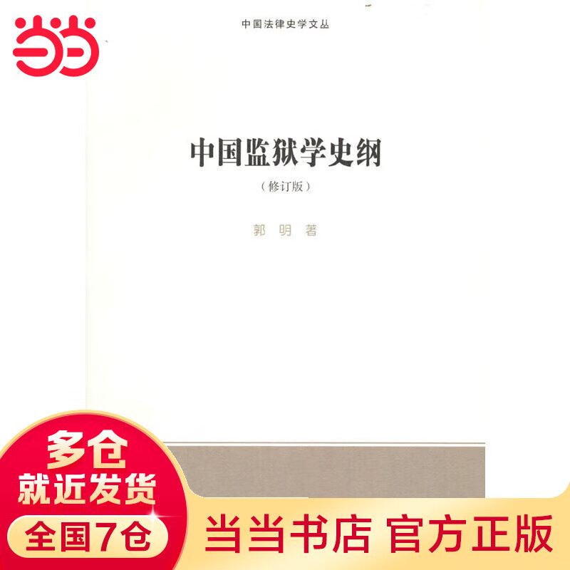 中国监狱学史纲(修订版)(中国法律史学文丛)