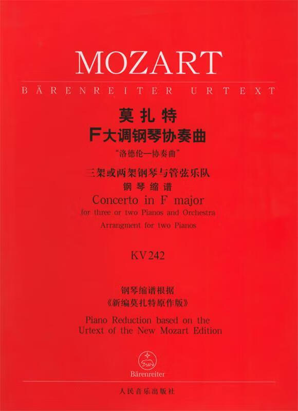 莫扎特F大调钢琴协奏曲“洛德伦－协奏曲”：三架或两架钢琴与管弦乐队KV 242 （奥）莫扎特 作曲