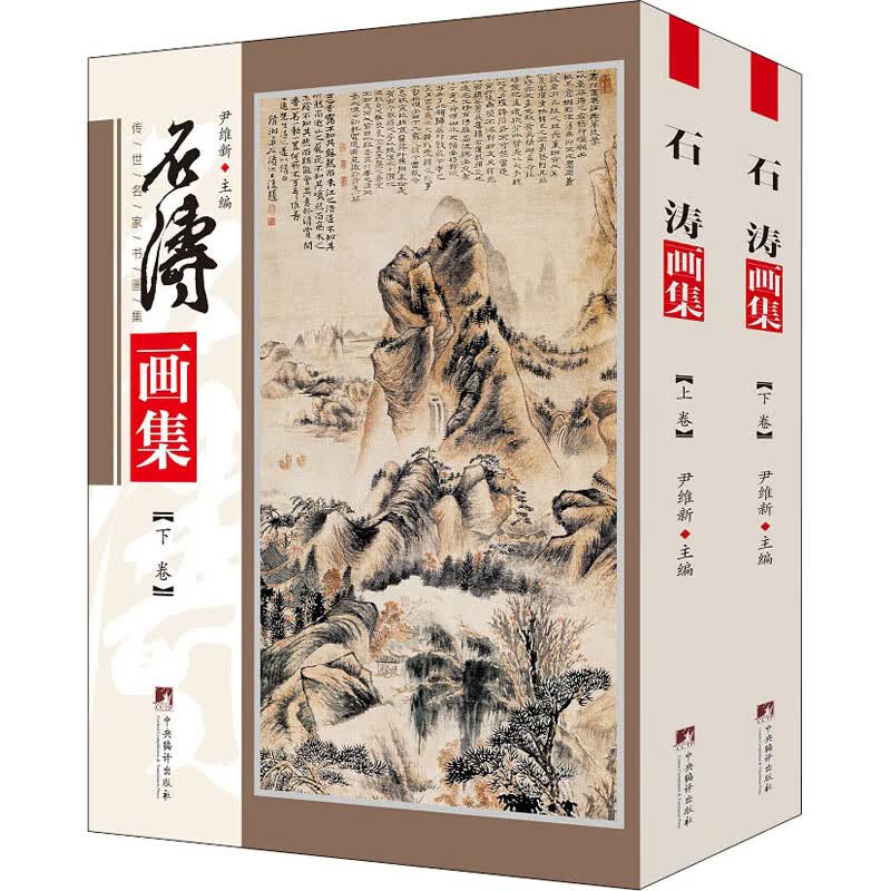 石涛画集(全2册)