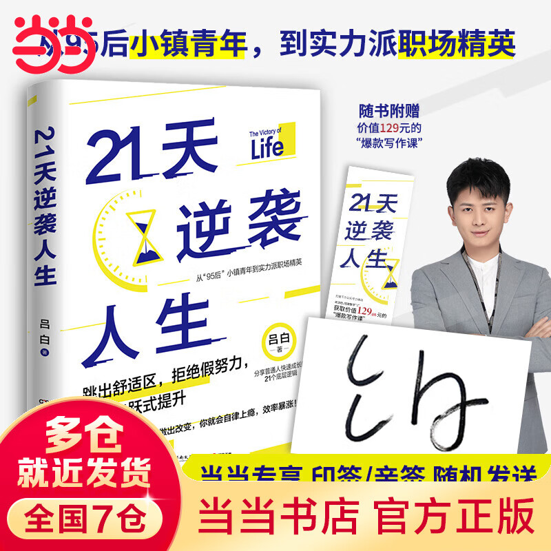 21天逆袭人生（当当随机亲签/印签版，95后小镇青年分享普通人飞速成长的21个底层逻辑）