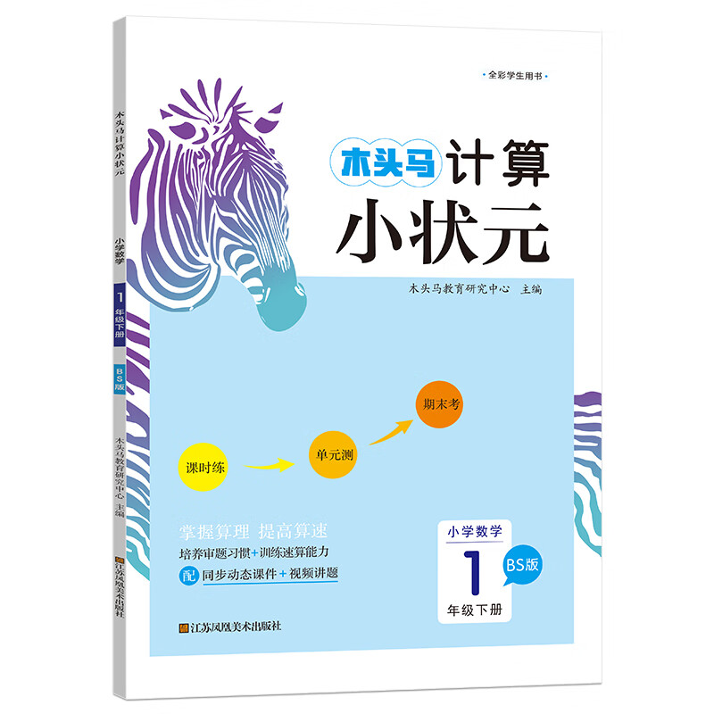 【北师大版】木头马计算小状元一年级上下册数学练习册BS北师大版小学数学计算题过关训练同步提升同步课时训练单元测试期中期末复习 一年级下册数学