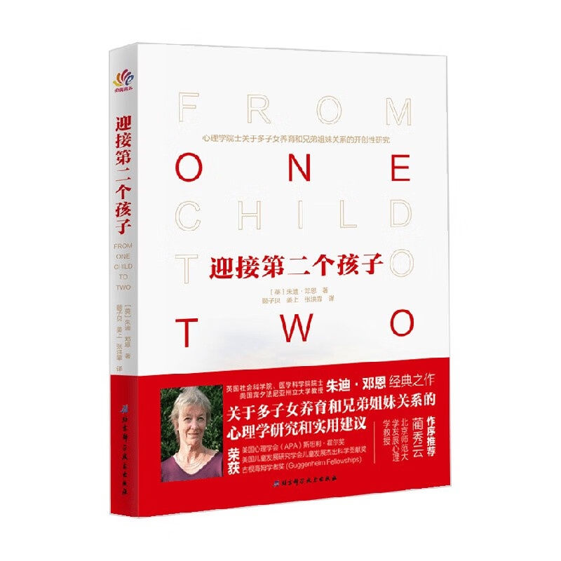 迎接第二个孩子 朱迪·邓恩 著 育儿家教