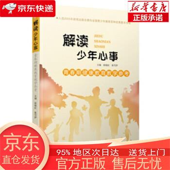 【新华 全新速发】青春期健康教育教学参考 解读少年心事 徐晓虹，张雪伊 宁波出版社 徐晓虹,张雪