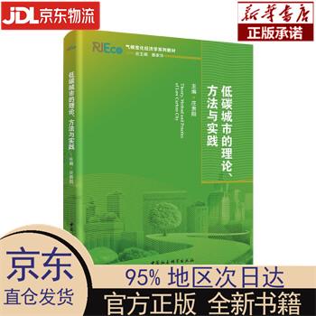 低碳城市的理论  气候变化经济学系列教材 庄贵阳 中国社会科学出版社