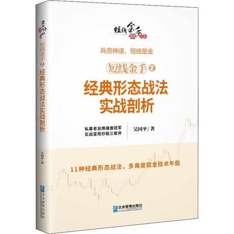 短线金手 2 经典形态战法实战剖析 吴国平 编 股票投资、期货 经管图书籍类关于有关方面的地和与跟学知识正