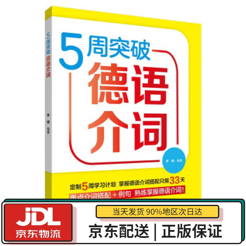 【全新送货上门】5周突破德语介词 李崝 著 外语教学与研究出版社 9787521330410