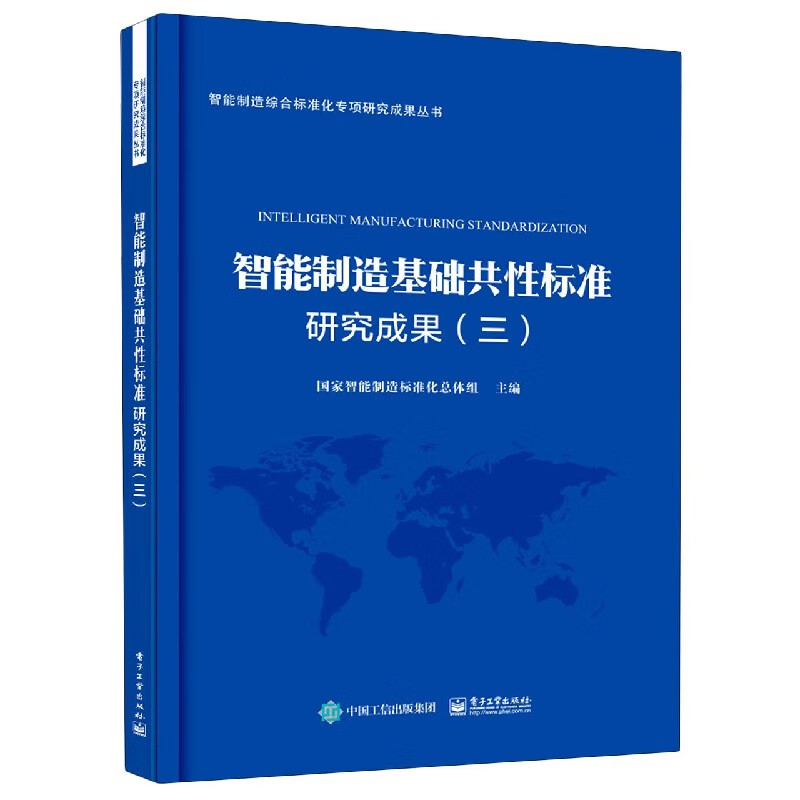 智能制造基础共性标准研究成果(3)