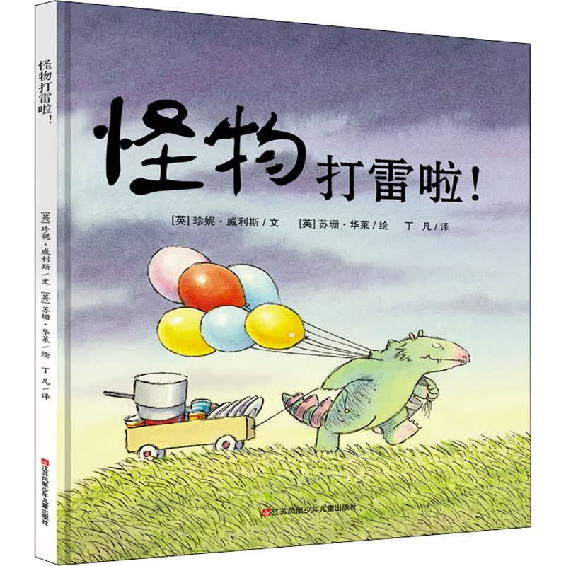 怪物打雷啦!