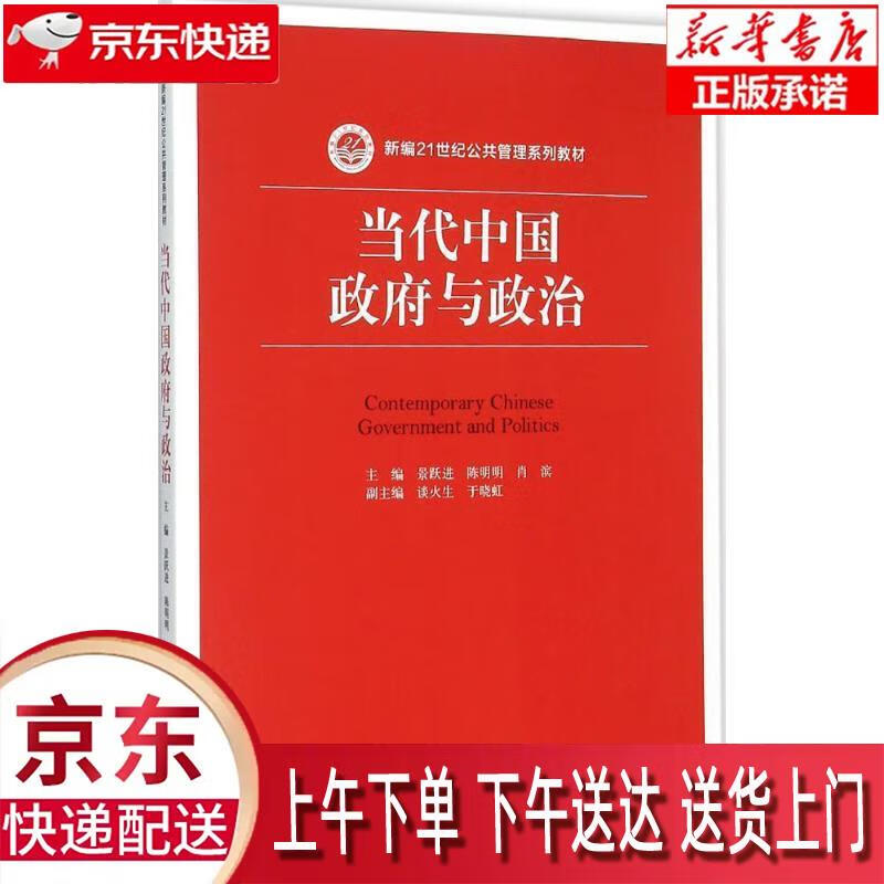 【全新送货上门】当代中国政府与政治（新编21世纪公共管理系列教材） 景跃进 陈明明 肖滨 中国人民大学出版社