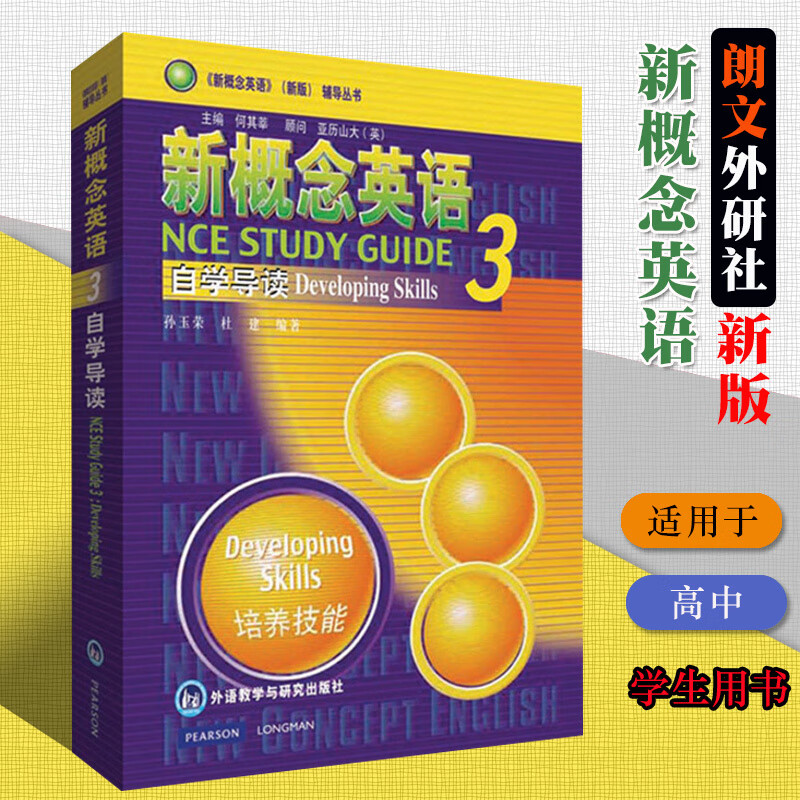 朗文外研社新概念英语3自学导读第三册 自学教程 学生用书 教材课程教程高中版高一高二高三年级同步语法 外语教学与研究出版社