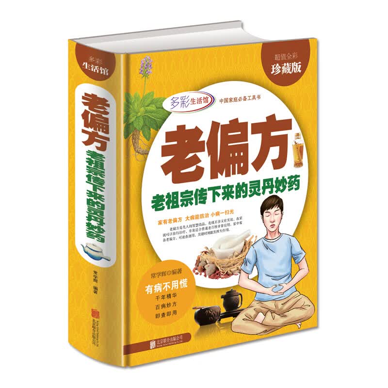 多彩生活馆：老偏方.老祖宗传下来的灵丹妙药（值全彩珍藏版）（精装）97875502560~~~~联