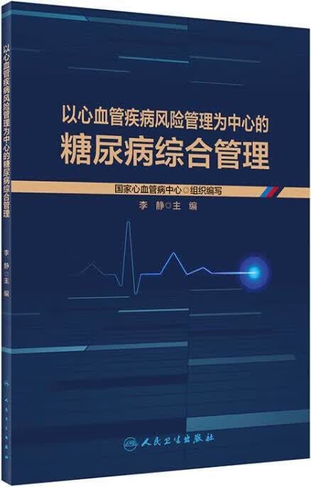 以心血管疾病风险管理为中心的糖尿病综合管理 国家心血管病中心,组织编写 人民卫生出版社
