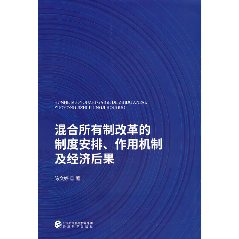 混合所有制改革的制度安排、作用机制及经济后果