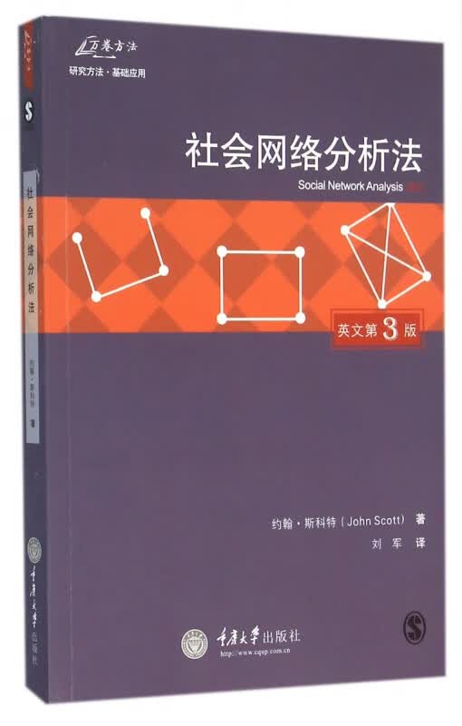 社会网络分析法(英文第3版)/万卷方法