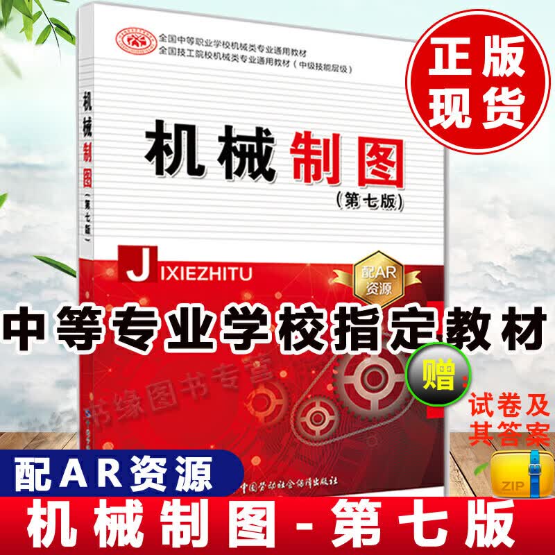 机械制图第七7版 全国中等职业学校机械类专业通用教材 制图基本知识与技能书投影作图基础书籍轴测图机械图样的基本表示法