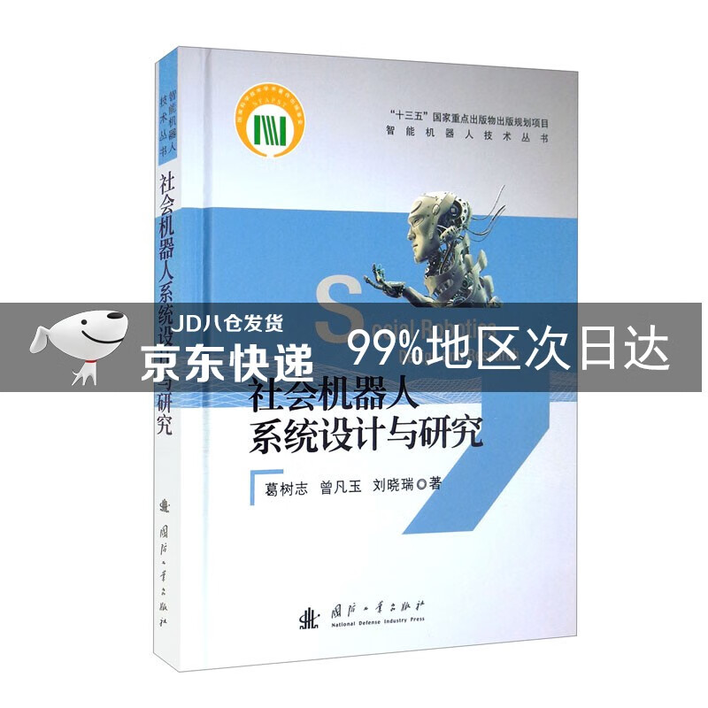 社会机器人系统设计与研究