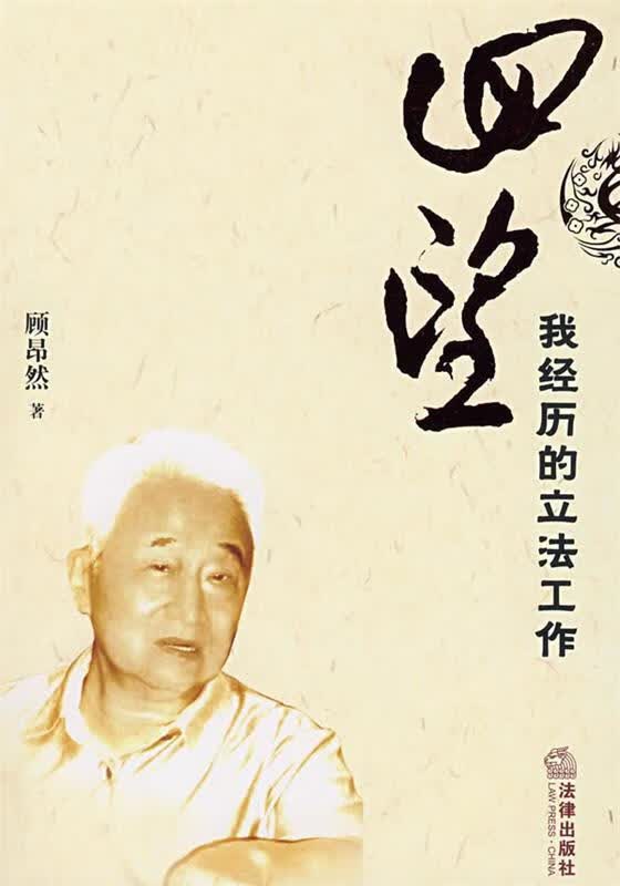 回望：我经历的立法工作