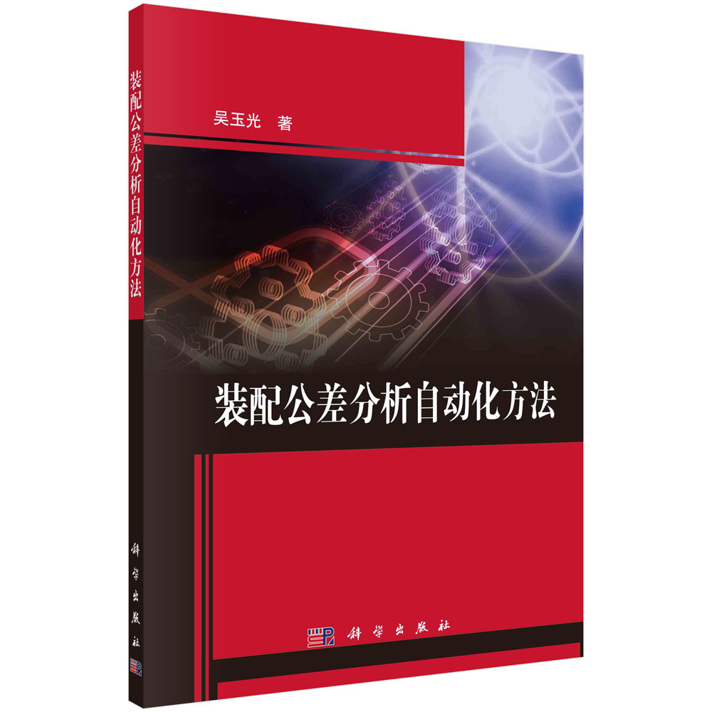 装配公差分析自动化方法
