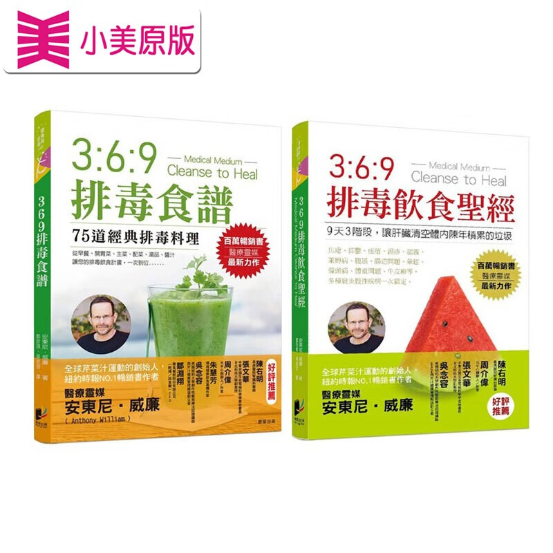 现货 369排毒食谱+369排毒饮食sheng经 二册合售 22 安东尼威廉 晨星 进口原版
