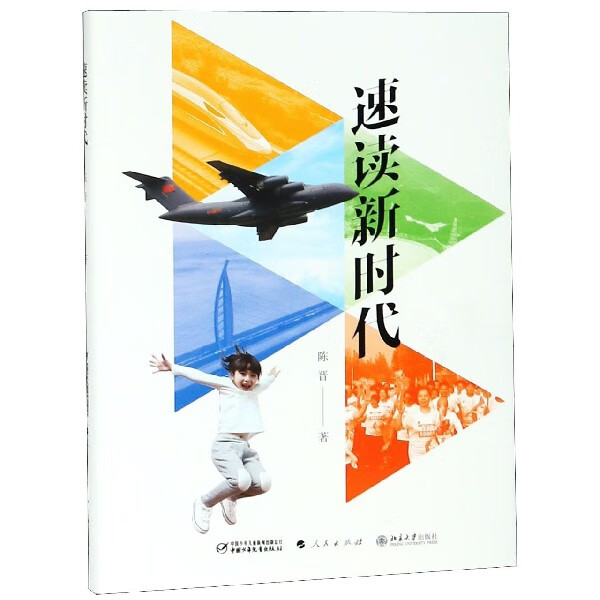 现货 速读新时代(精) 陈晋 中国少儿