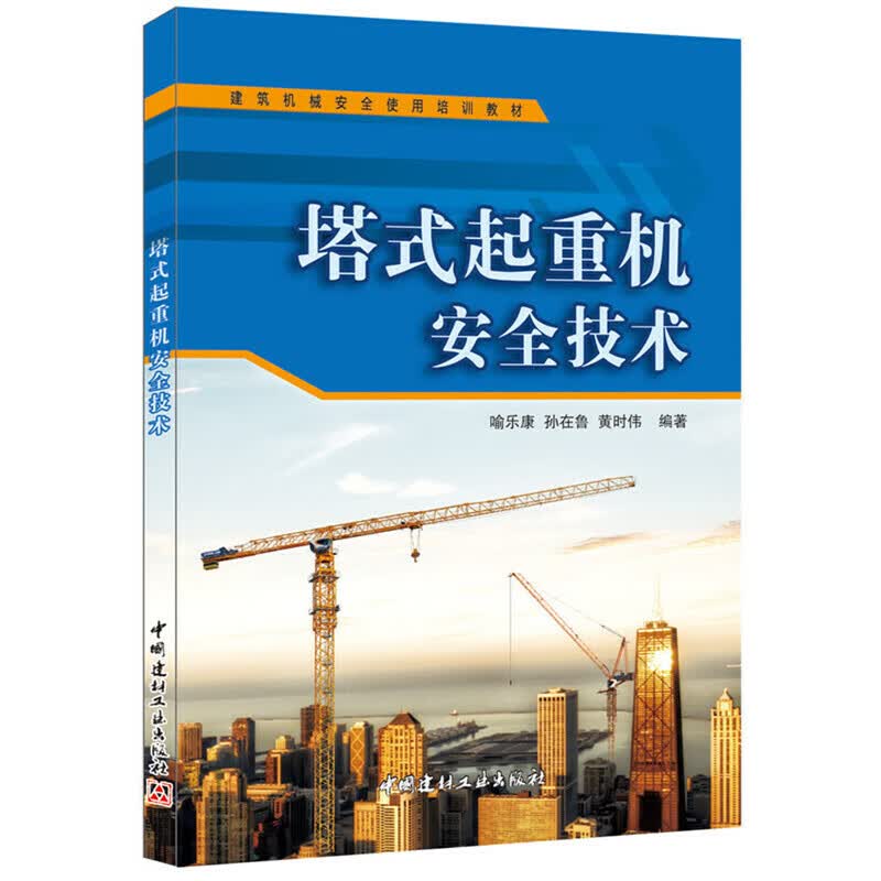 塔式起重机安全技术