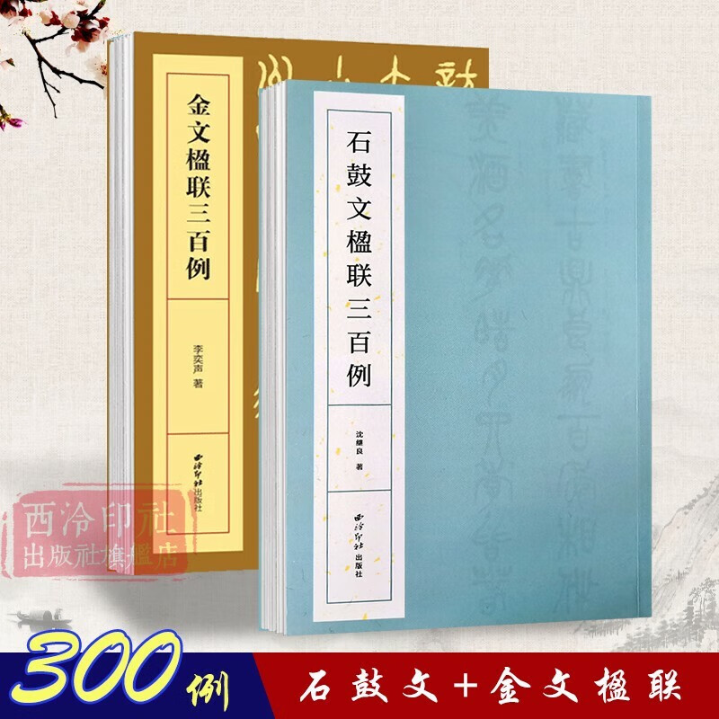 金文+石鼓文楹联三百例全2册 集上百幅对联对子书法字帖作品赏析 金文石鼓文大小篆书法帖初学者临摹毛笔