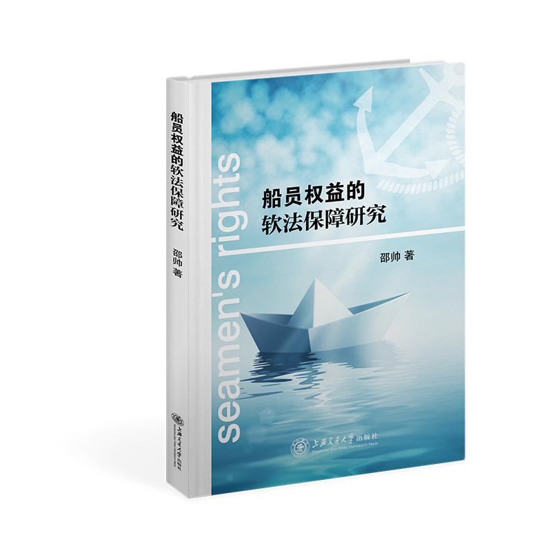 保障船员权益的软法与硬法