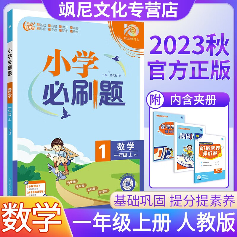 2023小学必刷题一年级上册 数学 人教版