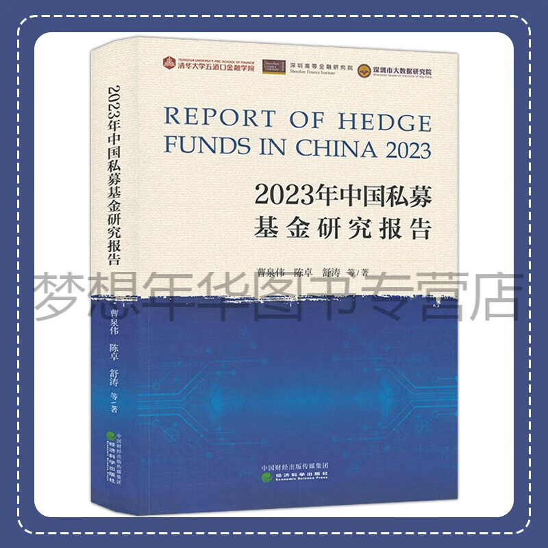 2023年中国私募基金研究报告 曹泉伟，陈卓，舒涛 9787521848182 经济科学出版社