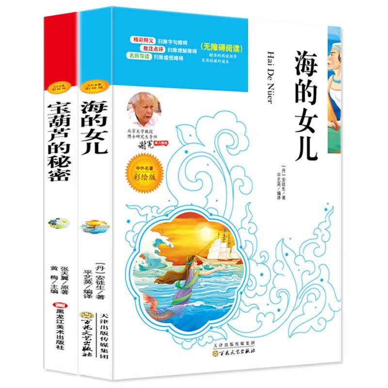 快乐读书吧四年级阅读书目儿童文学名著 海的女儿 宝葫芦的秘密全2册原著 小学四年级上下册老师推荐同步教材课外读物